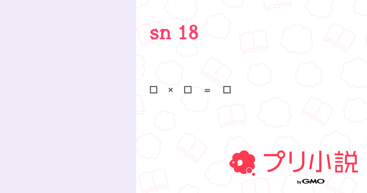 sn 18 - 全1話 【連載中】（ ひなさんの夢小説） | 無料スマホ夢小説ならプリ小説 byGMO